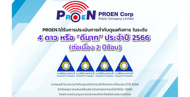 PROEN คว้า CG Rating ระดับ 4 ดาว 2 ปีซ้อน